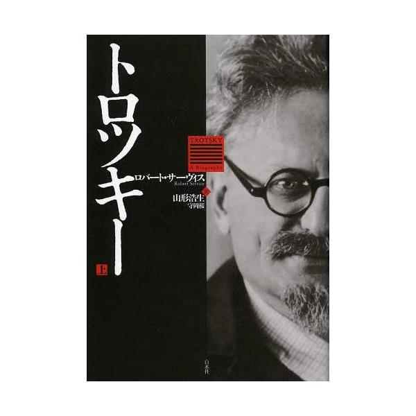 【発売日：2013年04月12日】ロバート・サーヴィス/著 山形浩生/訳 守岡桜/訳/トロツキー 上 / 原タイトル:TROTSKY、メディア：BOOK、発売日：2013/04、重量：340g、商品コード：NEOBK-1472935、JAN...