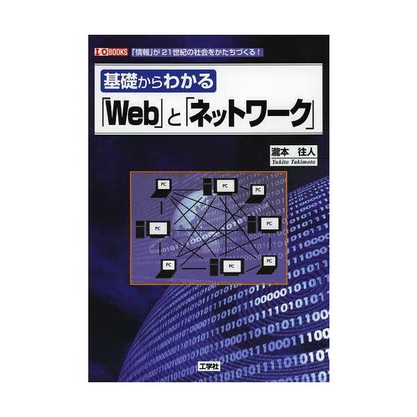 【発売日：2013年03月24日】瀧本往人/著 IO編集部/編集/基礎からわかる「Web」と「ネットワーク」 「情報」が21世紀の社会をかたちづくる! (I/O)、メディア：BOOK、発売日：2013/03、重量：540g、商品コード：NE...