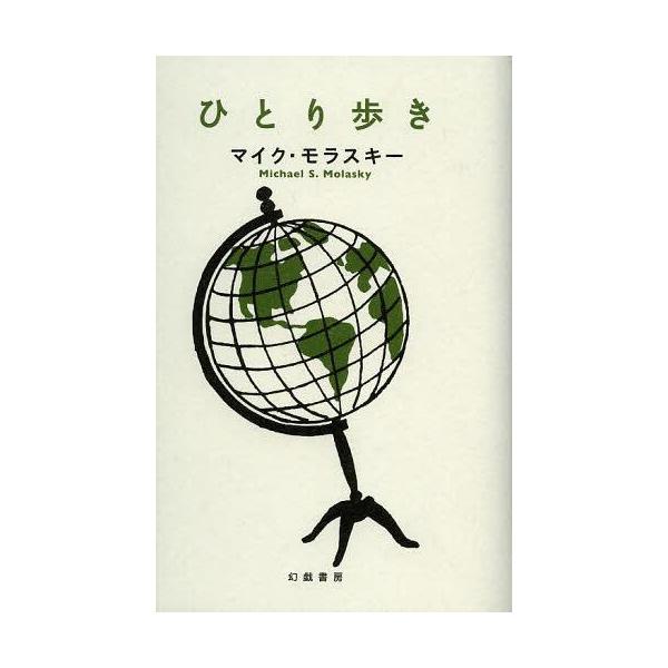 【発売日：2013年03月28日】マイク・モラスキー/著/ひとり歩き、メディア：BOOK、発売日：2013/03、重量：446g、商品コード：NEOBK-1472942、JANコード/ISBNコード：9784864880176