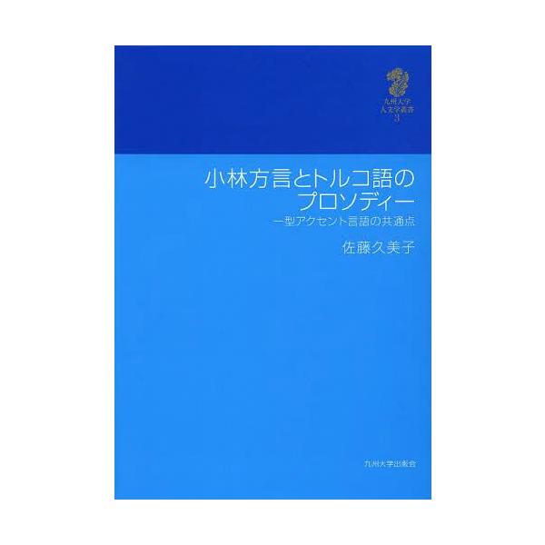 【発売日：2013年03月25日】佐藤久美子/著/小林方言とトルコ語のプロソディー 一型アクセント言語の共通点 (九州大学人文学叢書)、メディア：BOOK、発売日：2013/03、重量：340g、商品コード：NEOBK-1472959、JA...