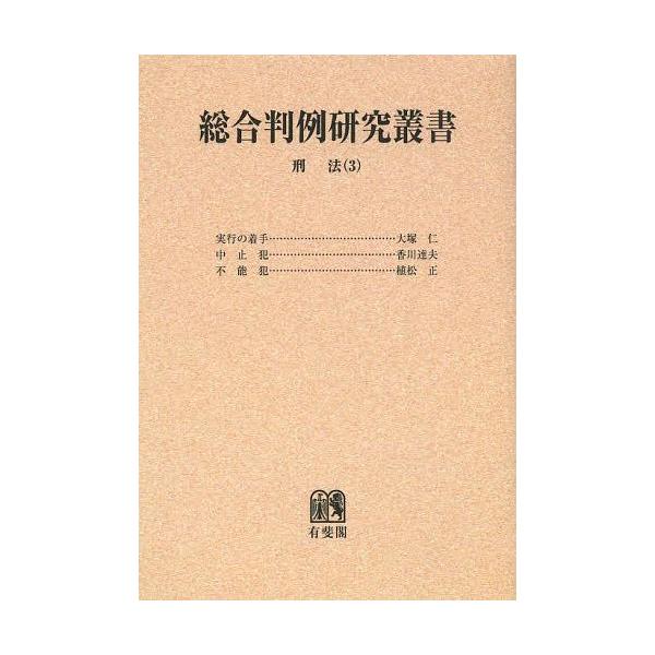 【発売日：2013年02月28日】大塚仁/他著 香川達夫/他著/[オンデマンド版] 総合判例研究叢書 刑法 3、メディア：BOOK、発売日：2013/02、重量：340g、商品コード：NEOBK-1473051、JANコード/ISBNコード...