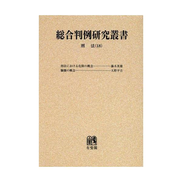 【発売日：2013年02月28日】藤木英雄/著 大野平吉/著/[オンデマンド版] 総合判例研究叢書 刑法 18、メディア：BOOK、発売日：2013/02、重量：340g、商品コード：NEOBK-1473052、JANコード/ISBNコード...