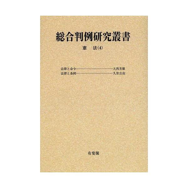 【発売日：2013年01月28日】大西芳雄/著 久世公尭/著/[オンデマンド版] 総合判例研究叢書 憲法 4、メディア：BOOK、発売日：2013/01、重量：340g、商品コード：NEOBK-1473054、JANコード/ISBNコード：...