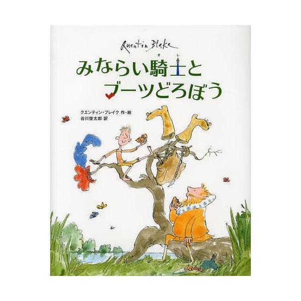 【発売日：2013年03月25日】クエンティン・ブレイク 谷川俊太郎/みならい騎士とブーツどろぼう / 原タイトル:SNUFF、メディア：BOOK、発売日：2013/03、重量：340g、商品コード：NEOBK-1473214、JANコード...