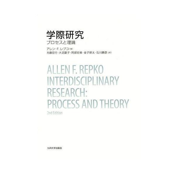 【発売日：2013年03月25日】アレン・F.レプコ/著 光藤宏行/訳 大沼夏子/訳 阿部宏美/訳 金子研太/訳 石川勝彦/訳/学際研究 プロセスと理論 / 原タイトル:Interdisciplinary Research 原著第2版の翻訳...
