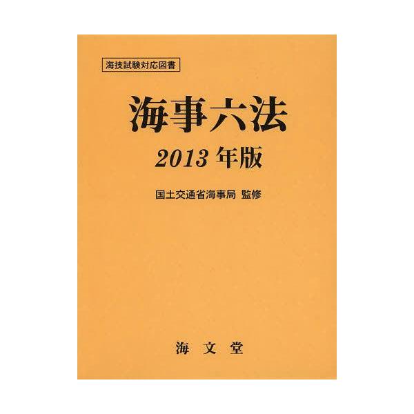 【発売日：2013年03月28日】国土交通省海事局/海事六法 2013年版、メディア：BOOK、発売日：2013/03、重量：340g、商品コード：NEOBK-1473280、JANコード/ISBNコード：9784303371432