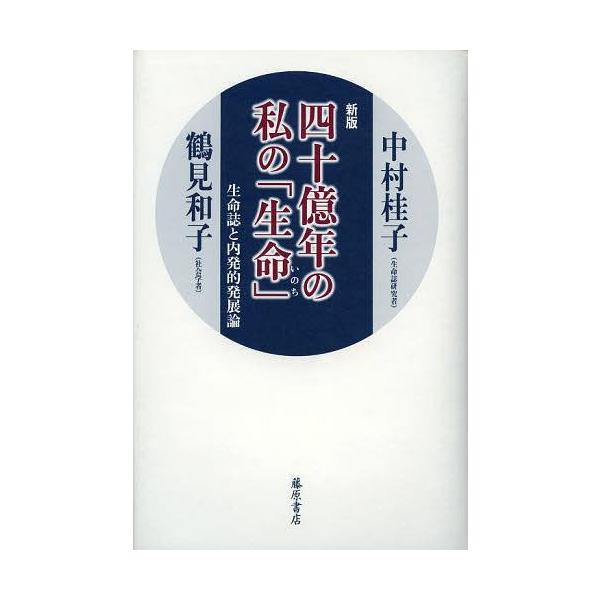 【発売日：2013年03月28日】中村桂子/著 鶴見和子/著/四十億年の私の「生命(いのち)」 生命誌と内発的発展論、メディア：BOOK、発売日：2013/03、重量：340g、商品コード：NEOBK-1473432、JANコード/ISBN...