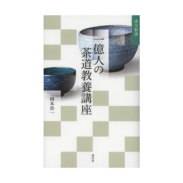 【発売日：2013年03月30日】岡本浩一/著/一億人の茶道教養講座 (淡交新書)、メディア：BOOK、発売日：2013/03、重量：150g、商品コード：NEOBK-1473584、JANコード/ISBNコード：9784473038661