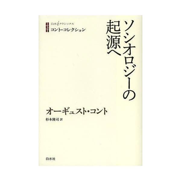 【発売日：2013年03月28日】オーギュスト・コント/著 杉本隆司/訳/ソシオロジーの起源へ / 原タイトル:Appendice general du Systeme de Politique Positive contenant tou...