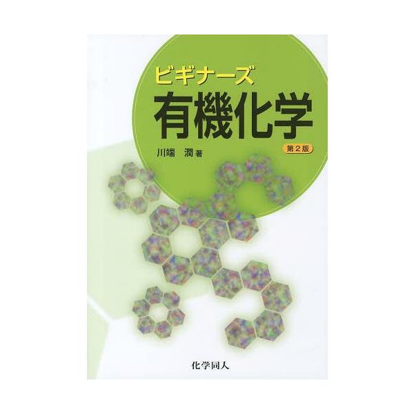 【発売日：2013年04月04日】川端潤/著/ビギナーズ有機化学、メディア：BOOK、発売日：2013/04、重量：475g、商品コード：NEOBK-1473943、JANコード/ISBNコード：9784759815399