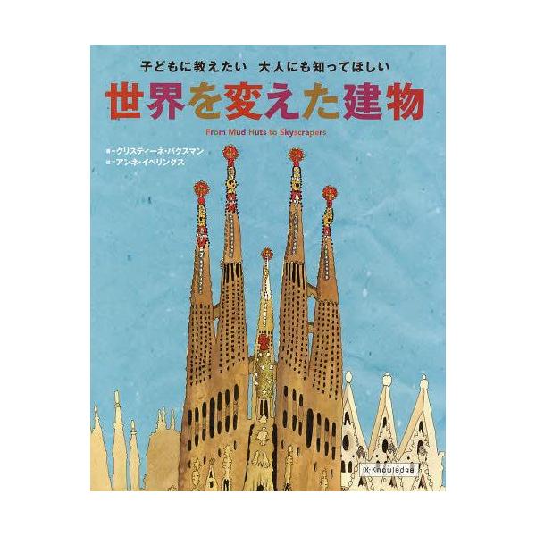 【発売日：2013年03月28日】クリスティーネ・パクスマン/著 アンネ・イベリングス/挿絵 鈴木咲子/監修/世界を変えた建物 子どもに教えたい大人にも知ってほしい From Mud Huts to Skyscrapers / 原タイトル:...
