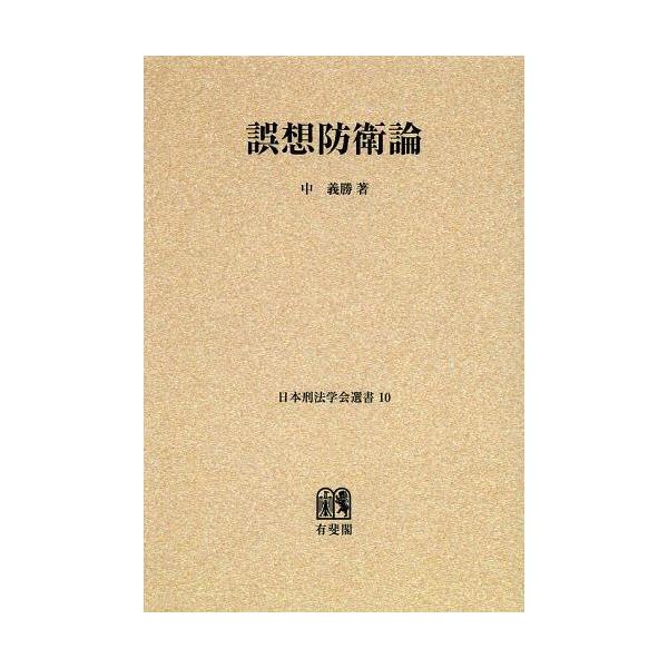 【発売日：2013年02月28日】中義勝/著/[オンデマンド版] 誤想防衛論 消極的構成要件要素の理論 (日本刑法学会選書)、メディア：BOOK、発売日：2013/02、重量：340g、商品コード：NEOBK-1474013、JANコード/...
