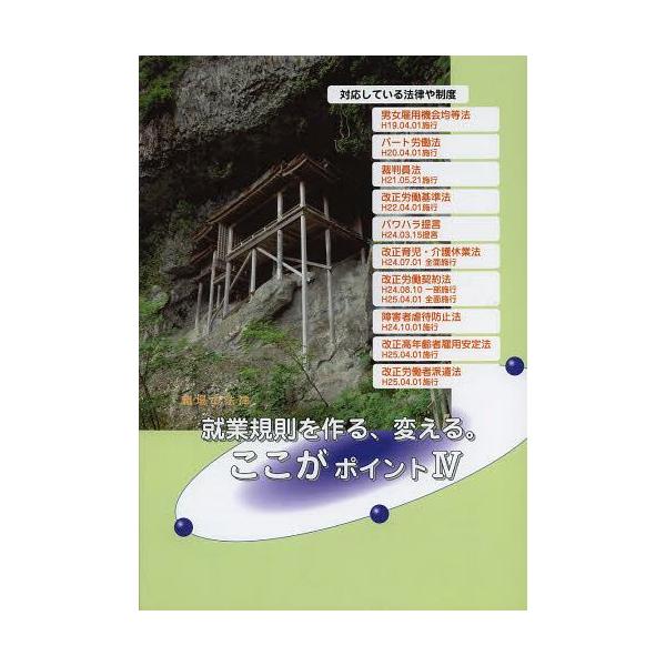 【発売日：2013年03月28日】全国労働基準関係団体連合会/編著/就業規則を作る、変える。ここがポイント 職場の法律 4 全基連の人事労務管理セミナー用テキスト、メディア：BOOK、発売日：2013/03、重量：200g、商品コード：NE...