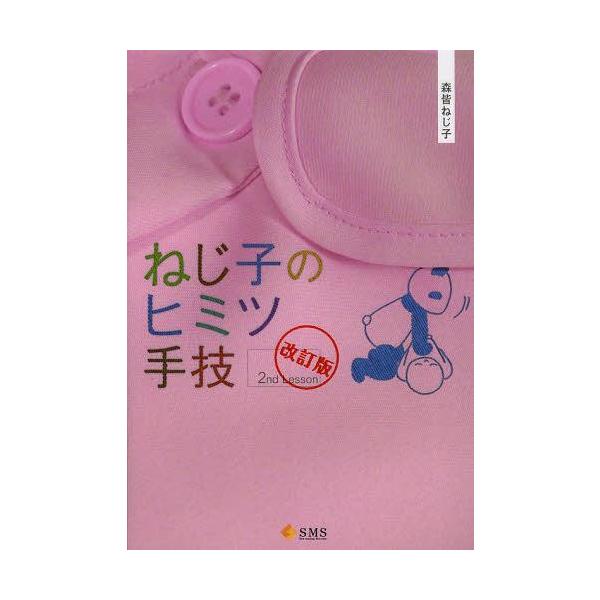 【発売日：2013年03月28日】森皆ねじ子/著/ねじ子のヒミツ手技 2nd Lesson、メディア：BOOK、発売日：2013/03、重量：405g、商品コード：NEOBK-1474153、JANコード/ISBNコード：978493893...