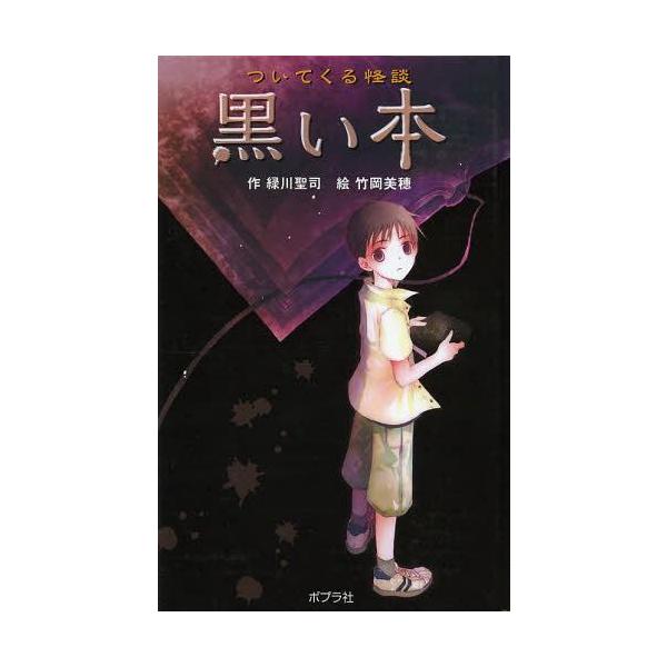 【発売日：2013年04月28日】緑川聖司/作 竹岡美穂/絵/ついてくる怪談黒い本 図書館版 (本の怪談シリーズ)、メディア：BOOK、発売日：2013/04、重量：340g、商品コード：NEOBK-1474160、JANコード/ISBNコ...