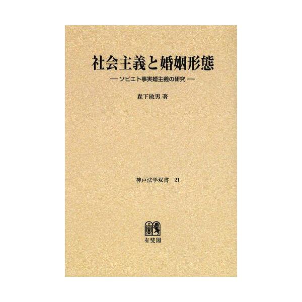 【発売日：2013年01月28日】森下敏男/著/[オンデマンド版] 社会主義と婚姻形態 ソビエト事実婚主義の研究 (神戸法学双書)、メディア：BOOK、発売日：2013/01、重量：340g、商品コード：NEOBK-1474185、JANコ...