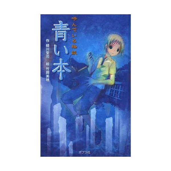 【発売日：2013年04月28日】緑川聖司/作 竹岡美穂/絵/呼んでいる怪談青い本 図書館版 (本の怪談シリーズ)、メディア：BOOK、発売日：2013/04、重量：340g、商品コード：NEOBK-1474227、JANコード/ISBNコ...