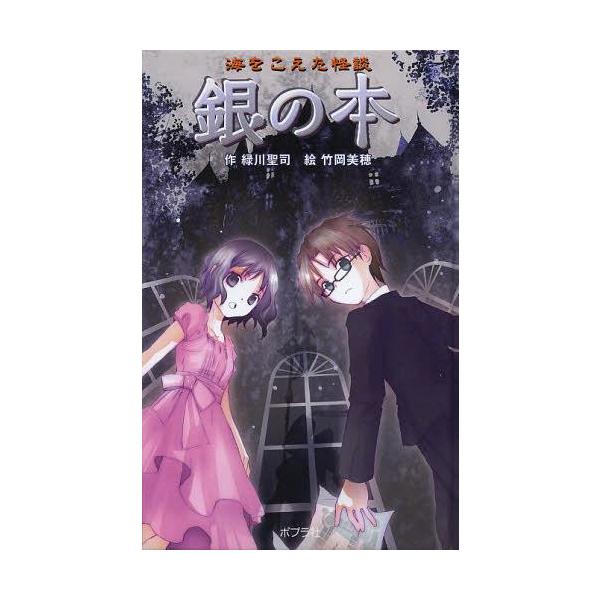【発売日：2013年04月28日】緑川聖司/作 竹岡美穂/絵/海をこえた怪談銀の本 図書館版 (本の怪談シリーズ)、メディア：BOOK、発売日：2013/04、重量：340g、商品コード：NEOBK-1474231、JANコード/ISBNコ...