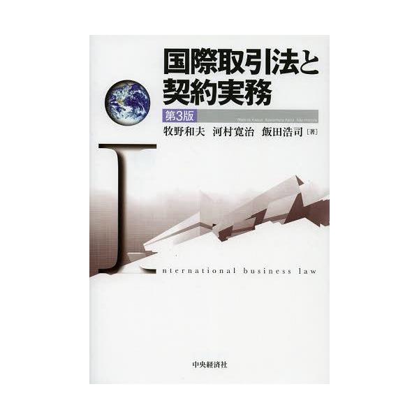 【発売日：2013年03月28日】牧野和夫/著 河村寛治/著 飯田浩司/著/国際取引法と契約実務、メディア：BOOK、発売日：2013/03、重量：340g、商品コード：NEOBK-1474250、JANコード/ISBNコード：978450...