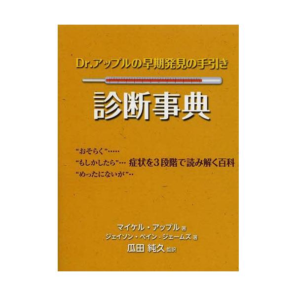 【発売日：2013年03月28日】瓜田純久/監訳 マイケル・アップル/著 ジェイソン・ペイン‐ジェームズ/著/Dr.アップルの早期発見の手引き診断事典 / 原タイトル:Dr Apple’s Symptoms Encyclopedia 原著新...