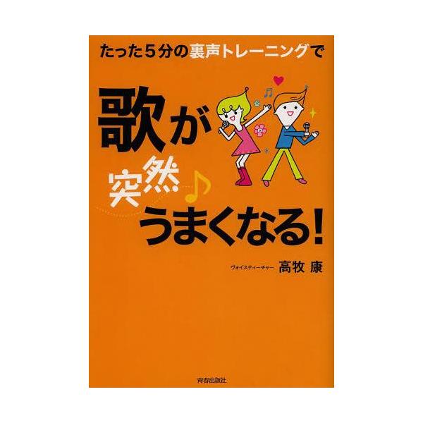 【発売日：2013年03月28日】高牧康/著/たった5分の裏声トレーニングで歌が〈突然〉うまくなる!、メディア：BOOK、発売日：2013/03、重量：242g、商品コード：NEOBK-1474332、JANコード/ISBNコード：9784...