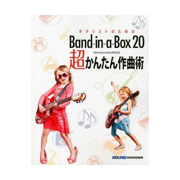 【発売日：2013年01月28日】サウンド・デザイナー/Band-in-a-Box20超かんたん (ギタリストのための)、メディア：BOOK、発売日：2013/01、重量：540g、商品コード：NEOBK-1474337、JANコード/IS...
