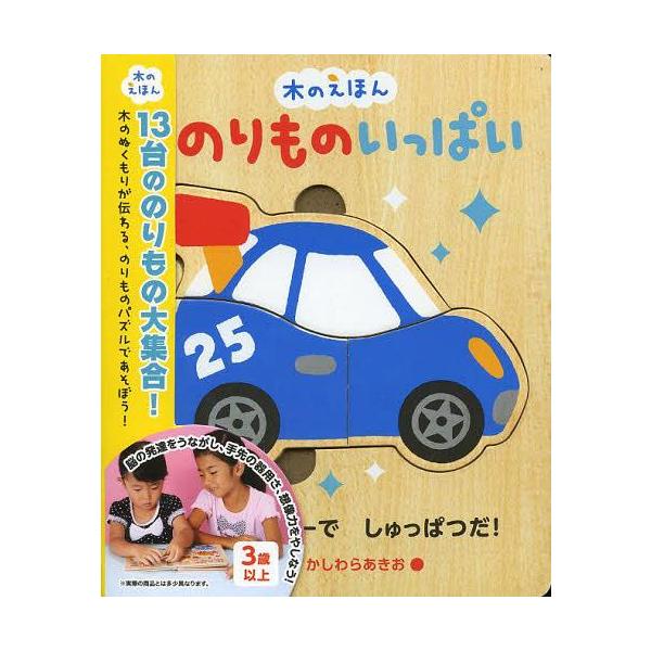 【発売日：2013年04月25日】かしわらあきお/え/のりものいっぱい (木のえほん)、メディア：BOOK、発売日：2013/04、重量：340g、商品コード：NEOBK-1474395、JANコード/ISBNコード：9784522800355