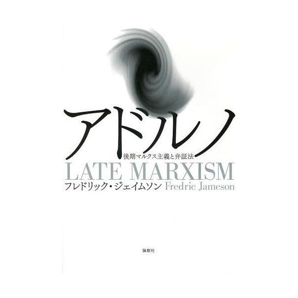 【発売日：2013年03月28日】フレドリック・ジェイムソン/著 加藤雅之/訳 大河内昌/訳 箭川修/訳 齋藤靖/訳/アドルノ 後期マルクス主義と弁証法 / 原タイトル:LATE MARXISM、メディア：BOOK、発売日：2013/03、...