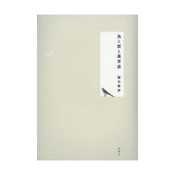 【発売日：2013年03月31日】梨木香歩/〔著〕/鳥と雲と薬草袋、メディア：BOOK、発売日：2013/03、重量：340g、商品コード：NEOBK-1474648、JANコード/ISBNコード：9784104299089