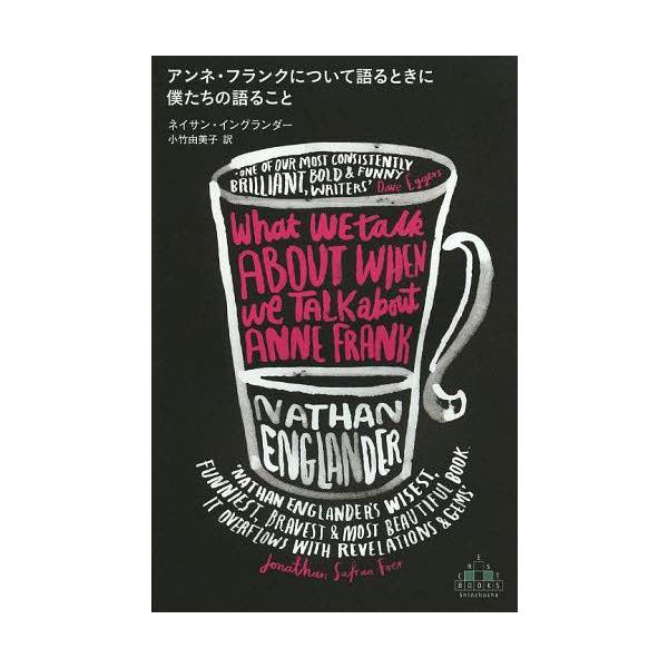 【発売日：2013年03月29日】ネイサン・イングランダー 小竹由美子/アンネ・フランクについて語るときに僕たちの語ること / 原タイトル:WHAT WE TALK ABOUT WHEN WE TALK ABOUT ANNE FRANK (...
