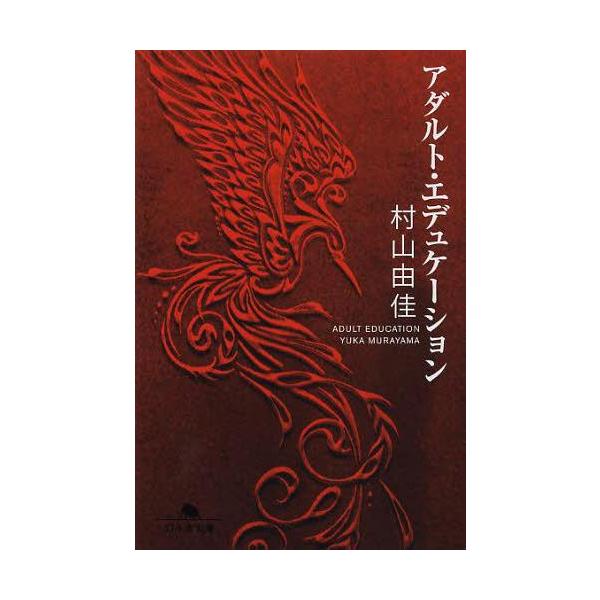 【発売日：2013年04月09日】村山由佳/〔著〕/アダルト・エデュケーション (幻冬舎文庫)、メディア：BOOK、発売日：2013/04、重量：183g、商品コード：NEOBK-1474890、JANコード/ISBNコード：9784344...