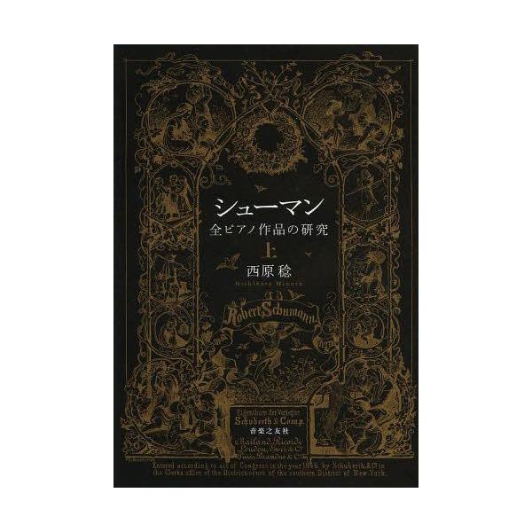 【発売日：2013年04月04日】西原稔/著/シューマン全ピアノ作品の研究 上、メディア：BOOK、発売日：2013/04、重量：690g、商品コード：NEOBK-1475510、JANコード/ISBNコード：9784276143388