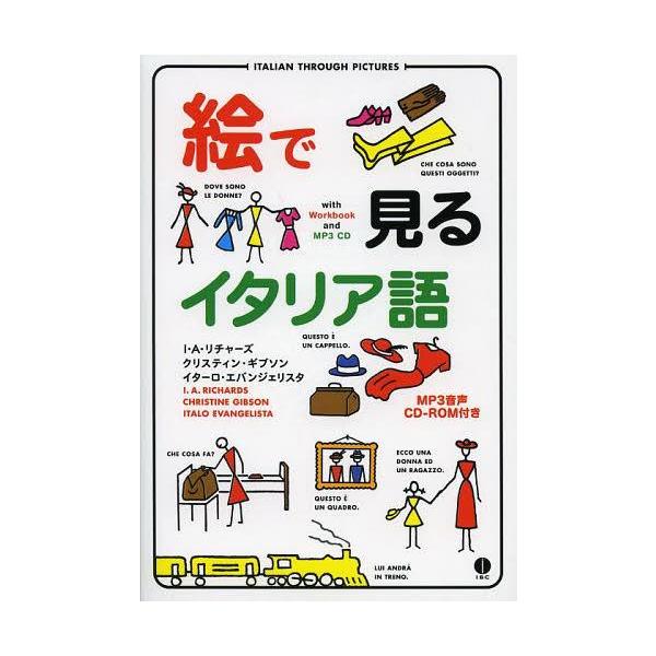 【発売日：2013年04月28日】I・A・リチャーズ クリスティン・ギブソン イターロ・エバンジェリスタ/絵で見るイタリア語 CD-ROM付き版 (スルーピクチャーズシリーズ)、メディア：BOOK、発売日：2013/04、重量：340g、商...