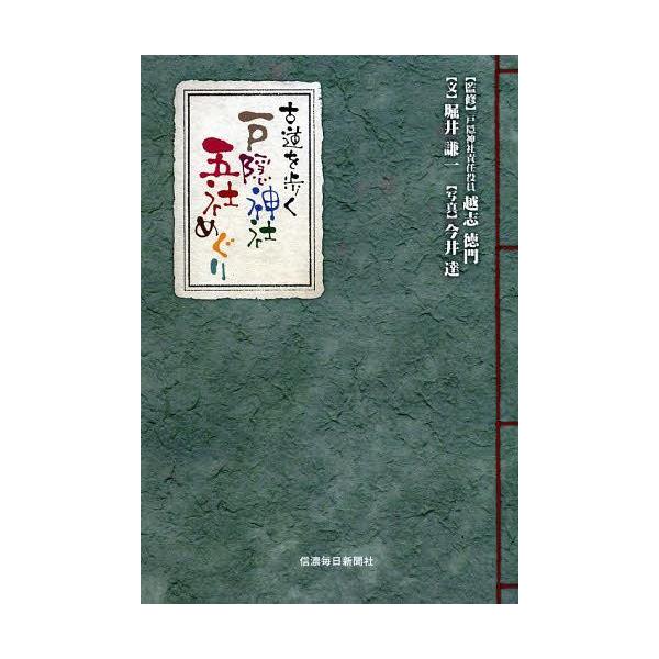 【発売日：2013年04月28日】越志徳門/監修 堀井謙一/文 今井達/著/古道を歩く戸隠神社五社めぐり、メディア：BOOK、発売日：2013/04、重量：340g、商品コード：NEOBK-1475587、JANコード/ISBNコード：97...