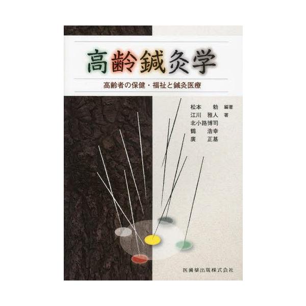【発売日：2013年03月28日】松本勅/編著 江川雅人/著 北小路博司/著 鶴浩幸/著 廣正基/著/高齢鍼灸学 高齢者の保健・福祉と鍼灸医療、メディア：BOOK、発売日：2013/03、重量：340g、商品コード：NEOBK-147570...