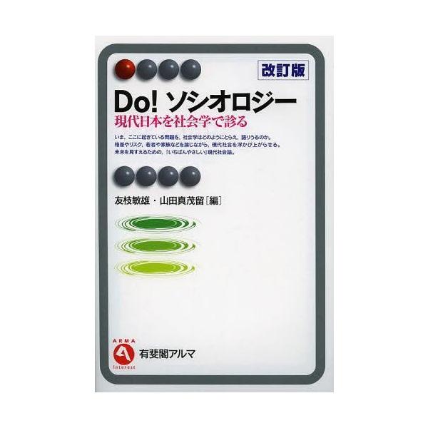 【発売日：2013年03月28日】友枝敏雄/編 山田真茂留/編/Do!ソシオロジー 現代日本を社会学で診る (有斐閣アルマ)、メディア：BOOK、発売日：2013/03、重量：340g、商品コード：NEOBK-1475771、JANコード/...