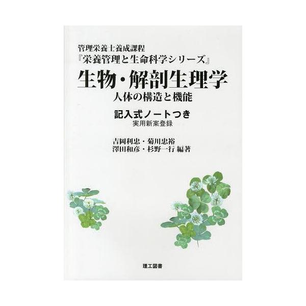 【発売日：2013年03月28日】吉岡利忠/編著 菊川忠裕/編著 澤田和彦/編著 杉野一行/編著/生物・解剖生理学 人体の構造と機能 記入式ノートつき 実用新案登録 管理栄養士養成課程 (栄養管理と生命科学シリーズ)、メディア：BOOK、発...