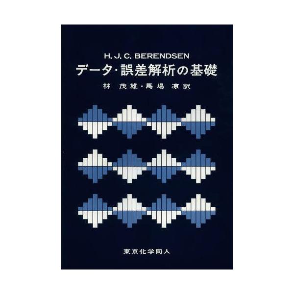 【発売日：2013年03月28日】H.J.C.BERENDSEN/著 林茂雄/訳 馬場凉/訳/データ・誤差解析の基礎 / 原タイトル:A student’s Guide to Data and Error Analysis、メディア：BOO...
