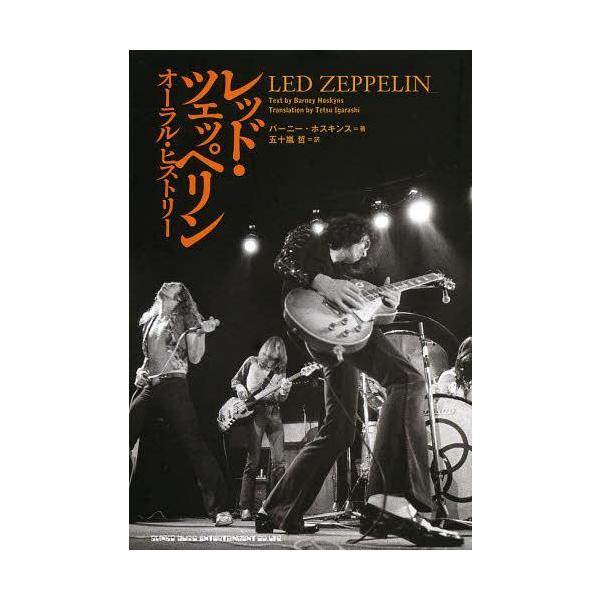 【発売日：2013年04月04日】バーニー・ホスキンス/著 五十嵐哲/訳/レッド・ツェッペリン オーラル・ヒストリー / 原タイトル:TRAMPLED UNDER FOOT、メディア：BOOK、発売日：2013/04、重量：690g、商品コ...