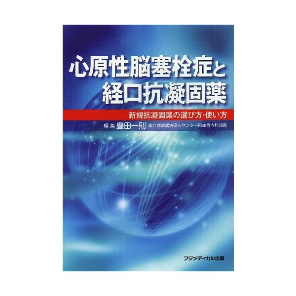 【発売日：2013年04月07日】豊田一則/編集/心原性脳塞栓症と経口抗凝固薬 新規抗凝固薬の選び方・使い方、メディア：BOOK、発売日：2013/04、重量：340g、商品コード：NEOBK-1475844、JANコード/ISBNコード：...