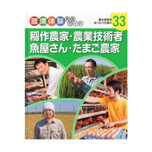 【発売日：2013年04月28日】ポプラ社/職場体験完全ガイド 33、メディア：BOOK、発売日：2013/04、重量：340g、商品コード：NEOBK-1475897、JANコード/ISBNコード：9784591132913