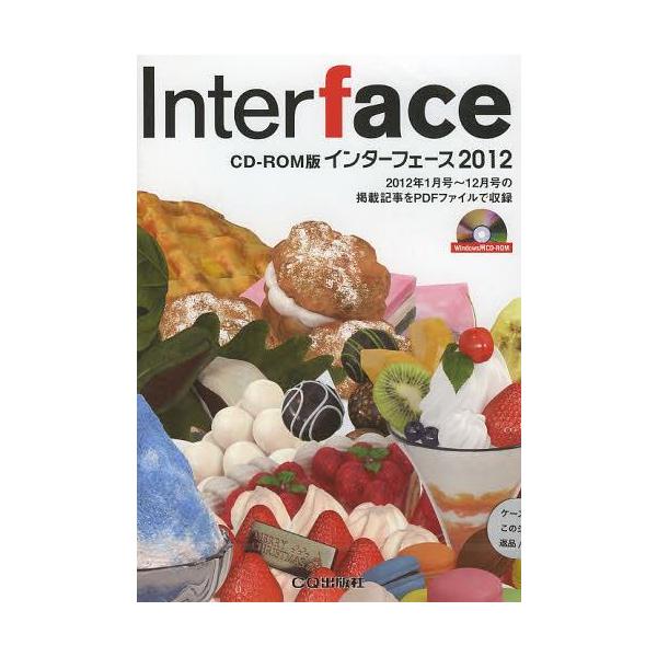 【発売日：2013年04月10日】CQ出版/Interface (インターフェース) CD-ROM版 2012、メディア：BOOK、発売日：2013/04、重量：100g、商品コード：NEOBK-1476172、JANコード/ISBNコード...