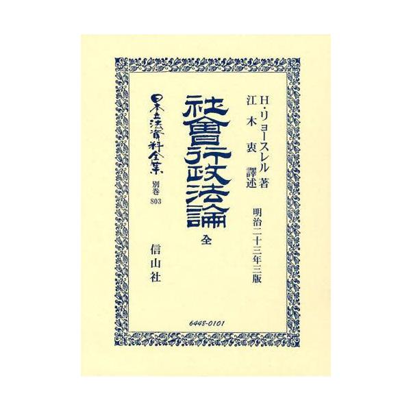 【発売日：2013年03月28日】信山社出版/日本立法資料全集 別巻803 復刻版、メディア：BOOK、発売日：2013/03、重量：340g、商品コード：NEOBK-1476433、JANコード/ISBNコード：9784797264487