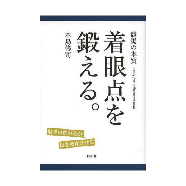 【発売日：2013年04月05日】本島修司/著/着眼点を鍛える。 競馬の本質 騎手の質の差が馬を変身させる essay for refinement man、メディア：BOOK、発売日：2013/04、重量：340g、商品コード：NEOBK...
