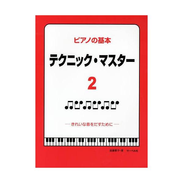 【発売日：2012年04月28日】遠藤蓉子/著/ピアノの基本テクニック・マスター 2、メディア：BOOK、発売日：2012/04、重量：690g、商品コード：NEOBK-1476466、JANコード/ISBNコード：9784883714537