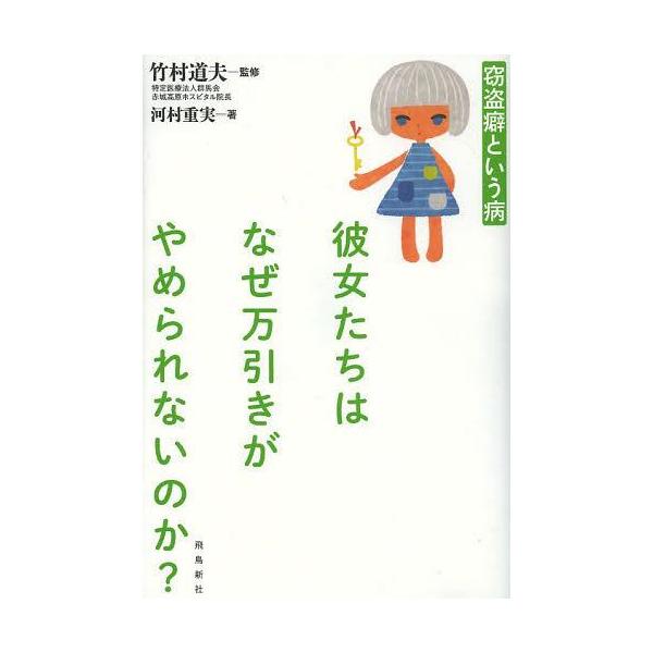 【発売日：2013年04月06日】竹村道夫/監修 河村重実/著/彼女たちはなぜ万引きがやめられないのか? 窃盗癖という病、メディア：BOOK、発売日：2013/04、重量：340g、商品コード：NEOBK-1476505、JANコード/IS...