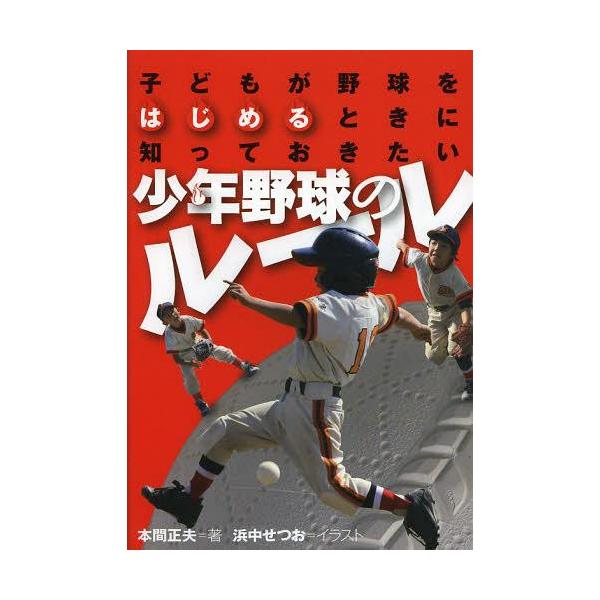 【発売日：2013年03月28日】本間正夫/著 浜中せつお/イラスト/子どもが野球をはじめるときに知っておきたい少年野球のルール、メディア：BOOK、発売日：2013/03、重量：303g、商品コード：NEOBK-1476533、JANコー...