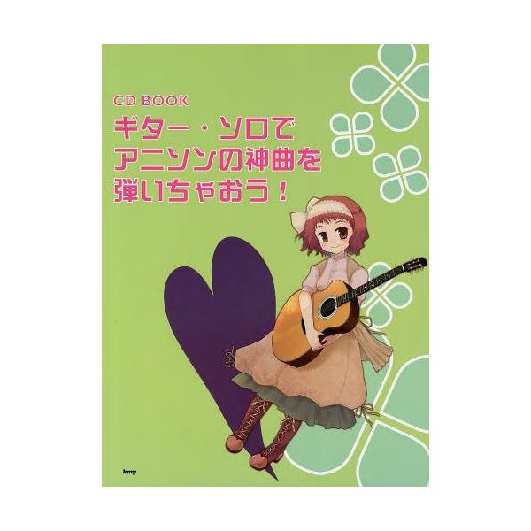 【発売日：2013年03月30日】ケイ・エム・ピー/ギター・ソロでアニソンの神曲を弾いちゃおう! (CD)、メディア：BOOK、発売日：2013/03、重量：950g、商品コード：NEOBK-1476556、JANコード/ISBNコード：9...