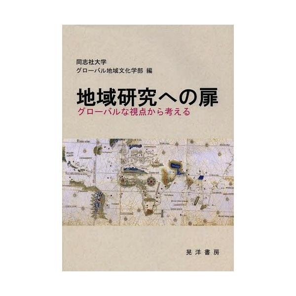 【発売日：2013年03月28日】同志社大学グローバル地域文化学部/編/地域研究への扉 グローバルな視点から考える、メディア：BOOK、発売日：2013/03、重量：340g、商品コード：NEOBK-1476804、JANコード/ISBNコ...