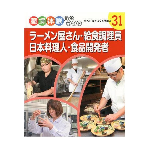 【発売日：2013年04月28日】ポプラ社/職場体験完全ガイド 31、メディア：BOOK、発売日：2013/04、重量：340g、商品コード：NEOBK-1476805、JANコード/ISBNコード：9784591132890